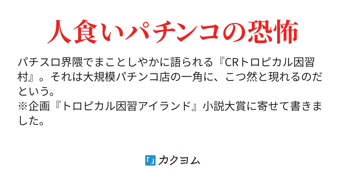 Crトロピカル因習村の解説ブログ(五三六p・二四三・渡) カクヨム