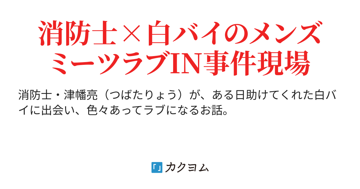 あなたに捕まって、恋は燃える一方で(木曜日御膳) カクヨム