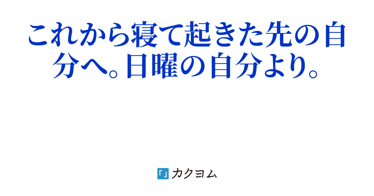 きっと明日の朝（空殻） カクヨム