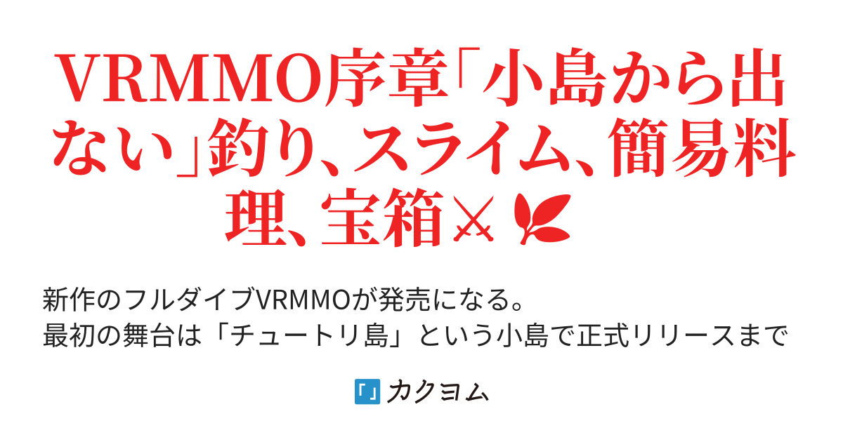 春空vrオンライン ~街から出ない採取生産職ののんびり体験記~(滝川 海老郎) カクヨム
