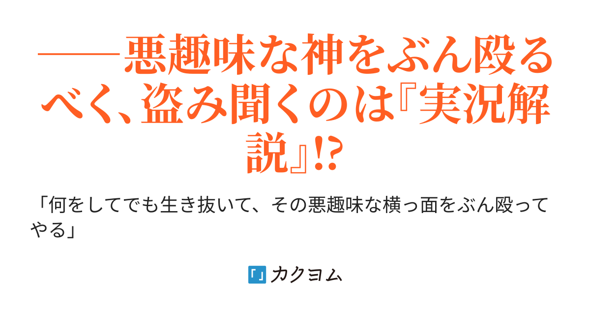 俺を異世界に飛ばした神様がその様子を実況解説しているようですが、なぜか俺にも筒抜けなので俺得でしかない――これがほんとの『天の声』?――(紅葉