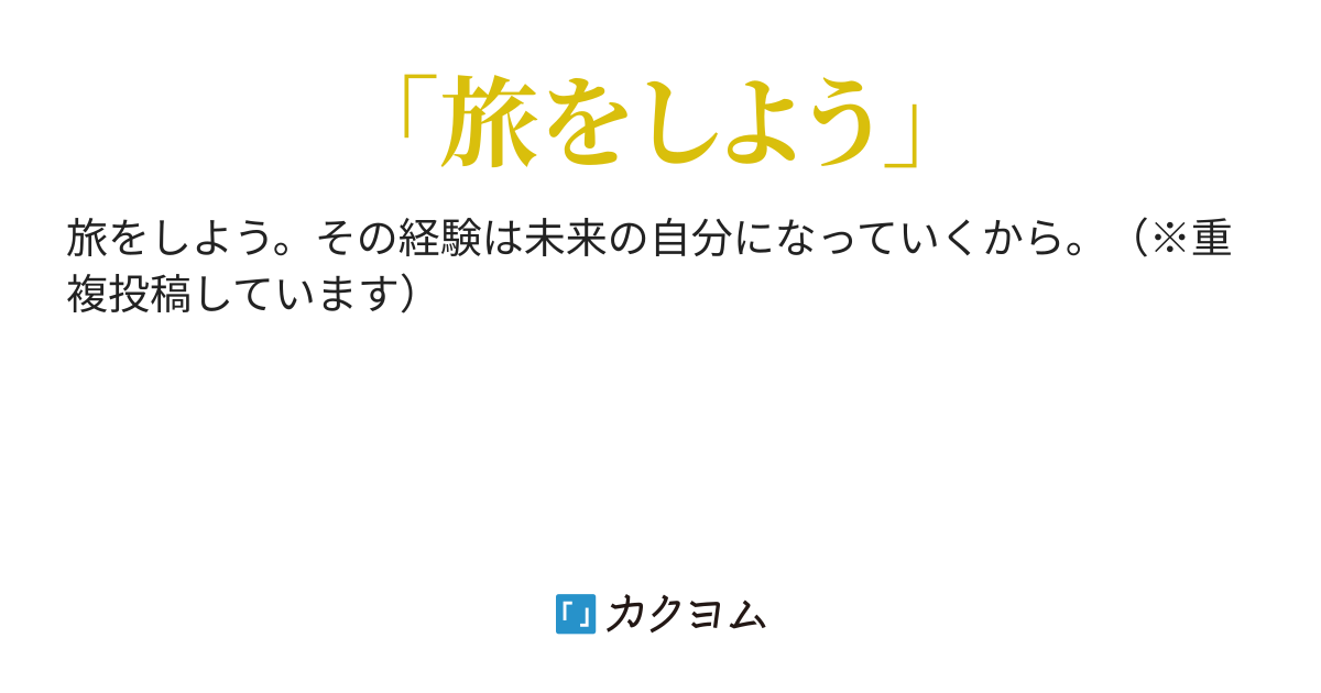 詩 旅のうた（仲仁へび（旧：離久）） カクヨム