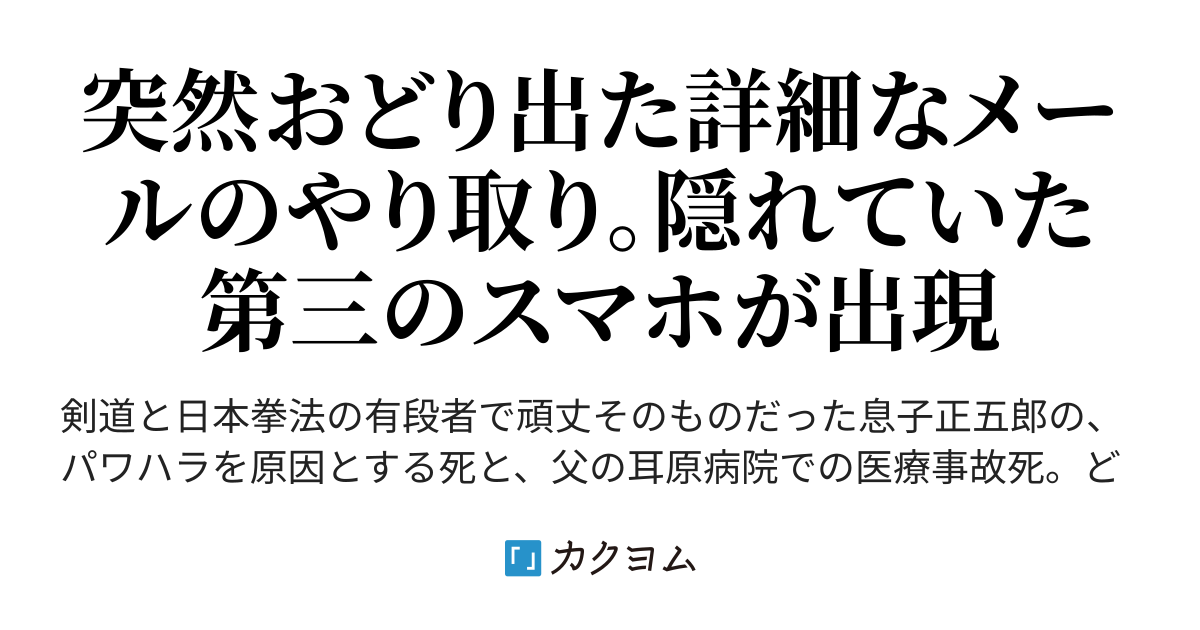 モンスターパワハラと、整形外科医南埜正五郎の死の真相（スマホが語る異常パワハラと、急浮上したカルテの改ざん及び偽・変造） （南埜純一） カクヨム