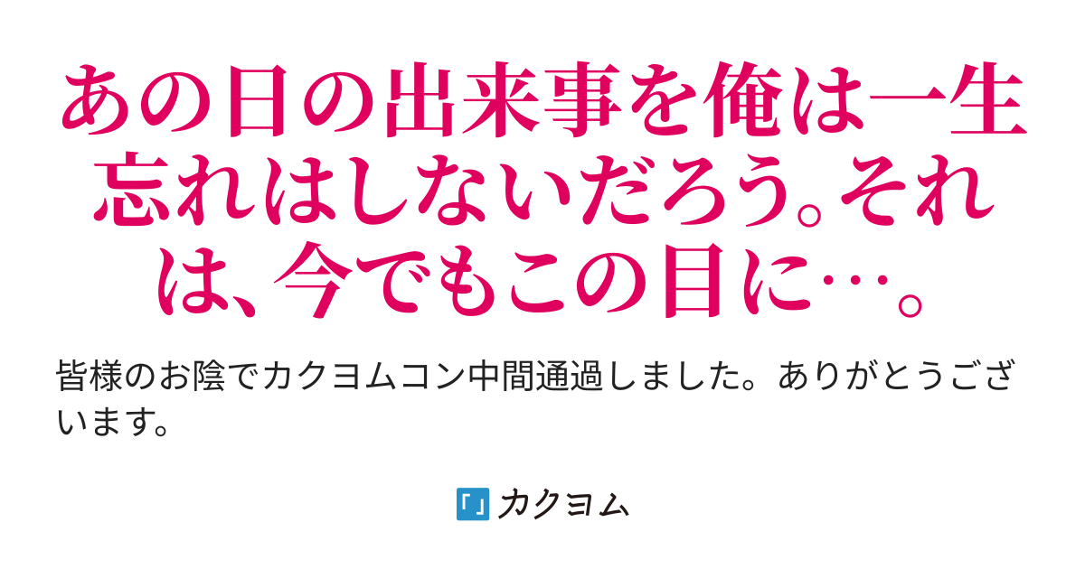 見てしまった、秘密【再度修正をしました】 【カクヨムコン中間突破しました】妻が、俺以外と。（三愛紫月） カクヨム