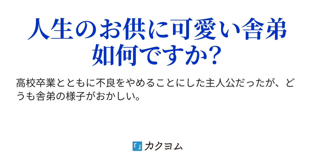 愛すべき舎弟（タヌキング） カクヨム