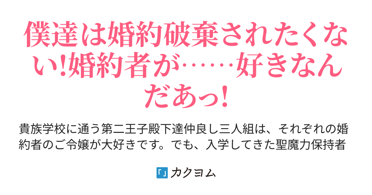 婚約者を溺愛したい王子殿下達は全力で婚約破棄を免れたい(豆ははこ) カクヨム