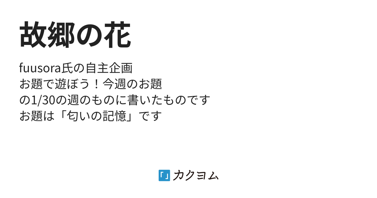 故郷の花（ミンイチ） カクヨム