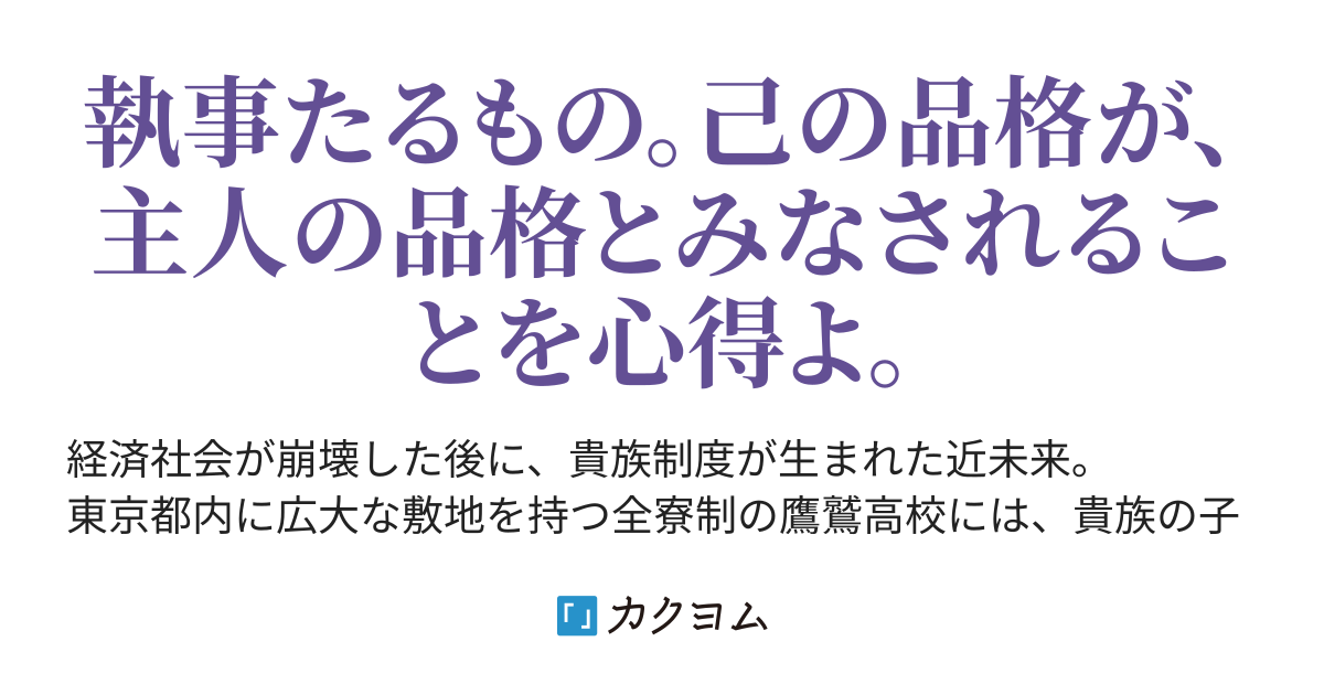鷹鷲高校執事科(三石 成) カクヨム