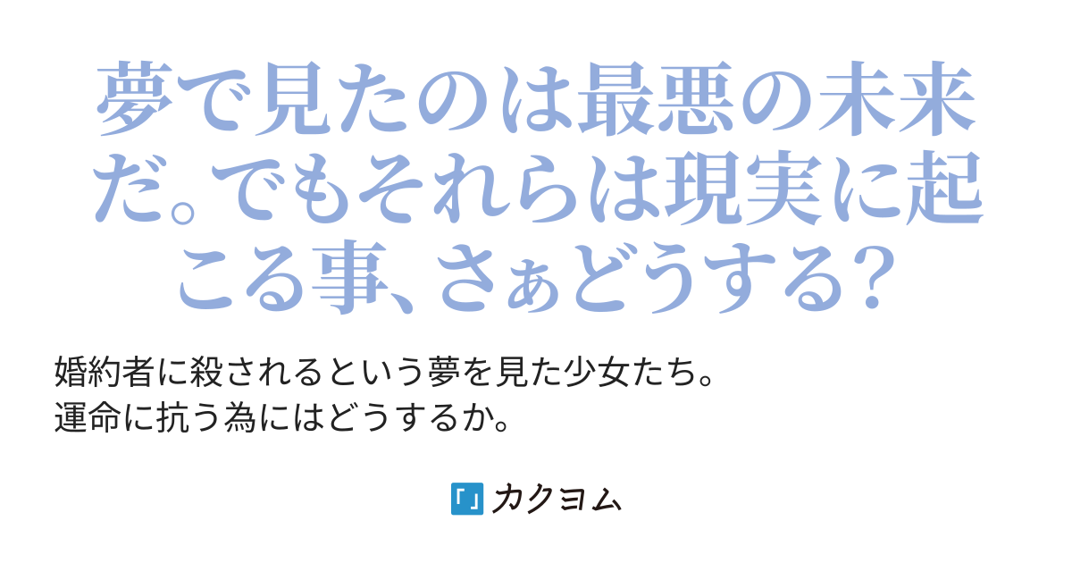 未来の夢を見た。選ぶのは(しろねこ。) カクヨム
