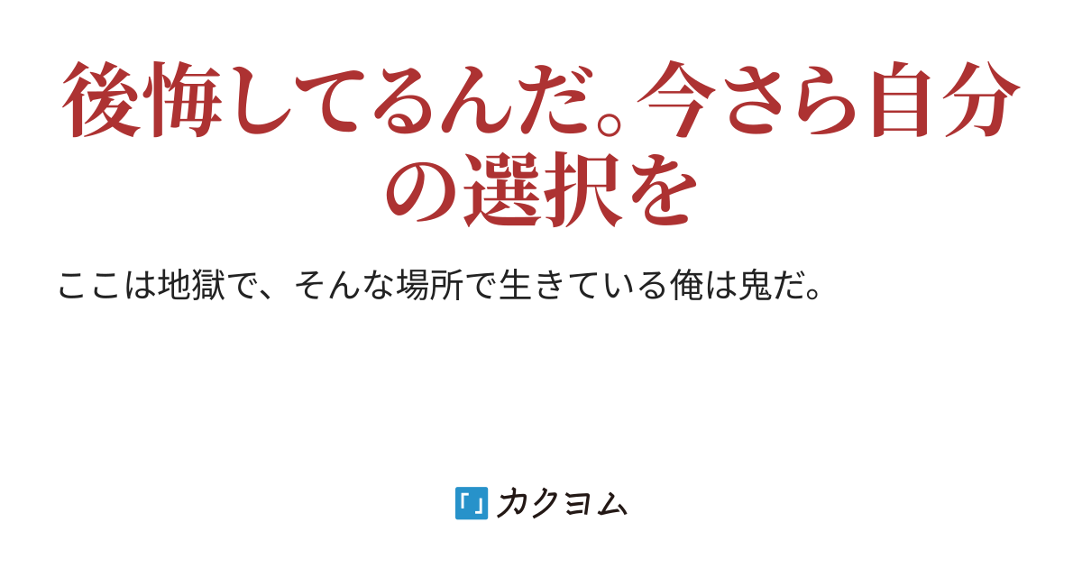 詩 鬼の目で見た地獄は真っ赤に燃えていた(仲仁へび(旧:離久)) カクヨム