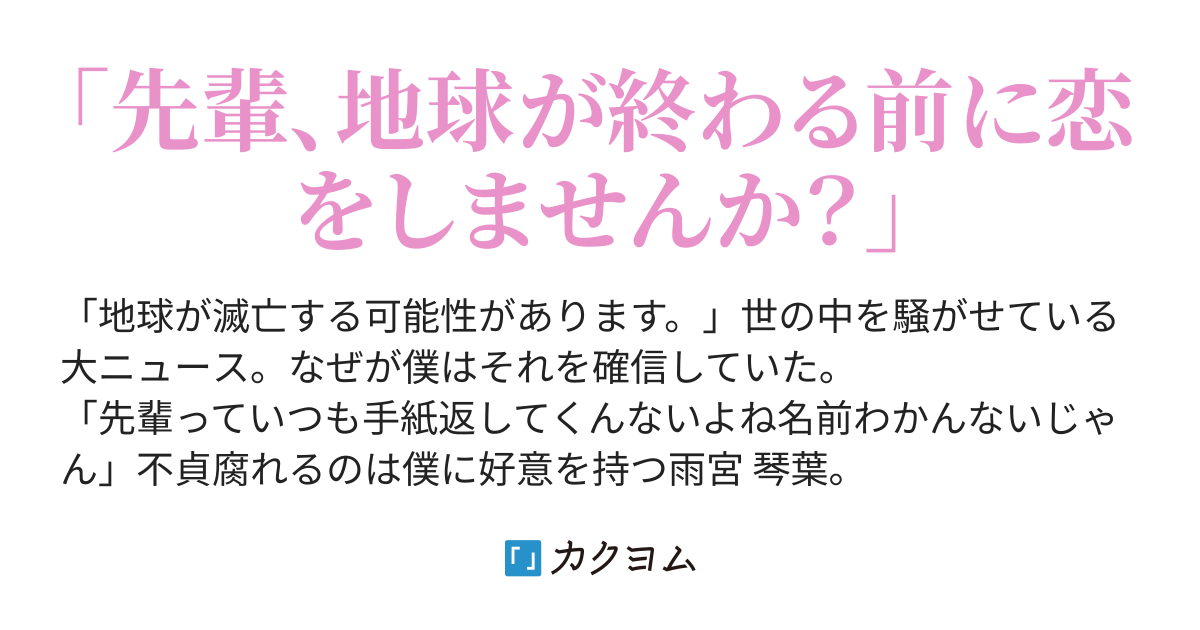 地球滅亡の日に××する（来威） カクヨム