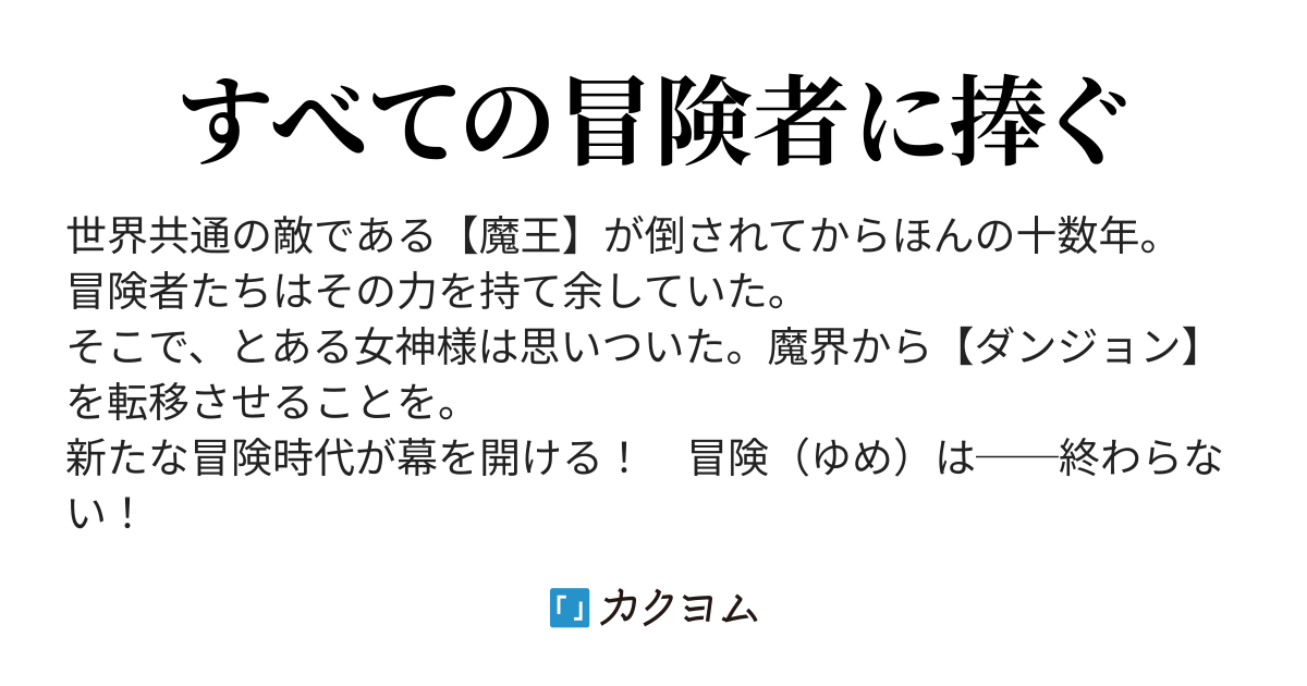 冒険者はじめました(えす) カクヨム