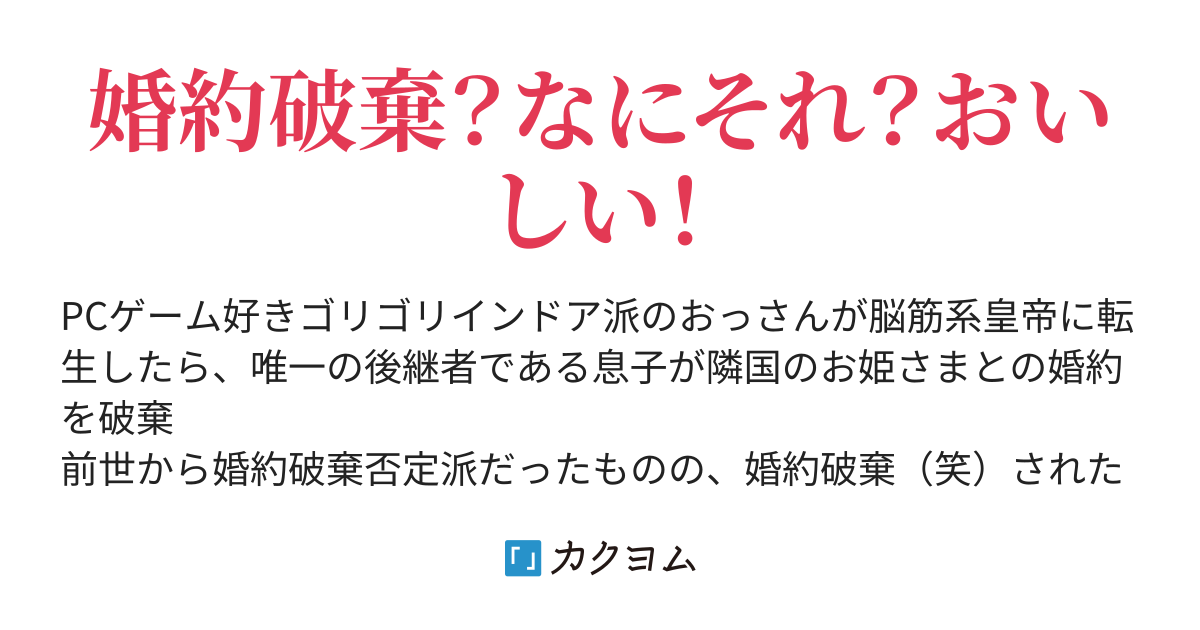 【第二編完結】気づいたら息子である皇太子が目の前で婚約破棄していたのだが（前世はヒグマ） カクヨム