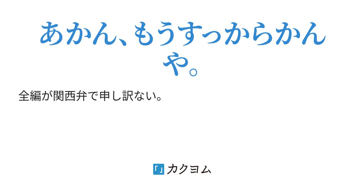 ガソ欠(ハマハマ) カクヨム