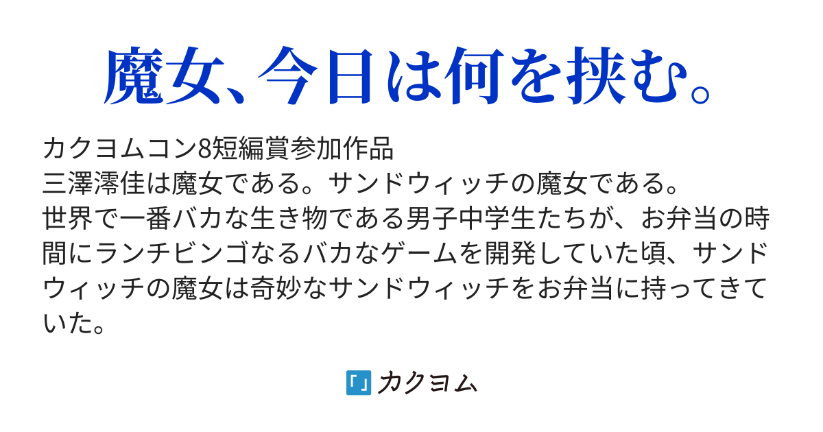 サンドウィッチウィッチ(鳥辺野九) カクヨム