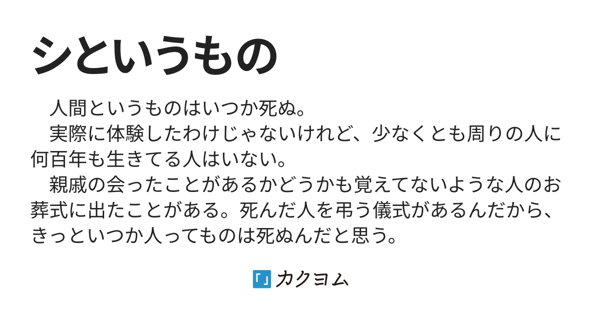 シというもの(塩砂糖) カクヨム