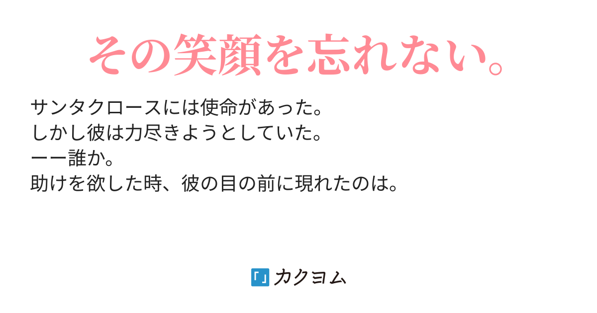 疲れ果てたサンタクロースを助ける話(雪待ハル) カクヨム