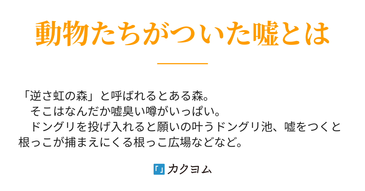 逆さ虹の森 〜六匹のついた嘘〜(ハマハマ) カクヨム