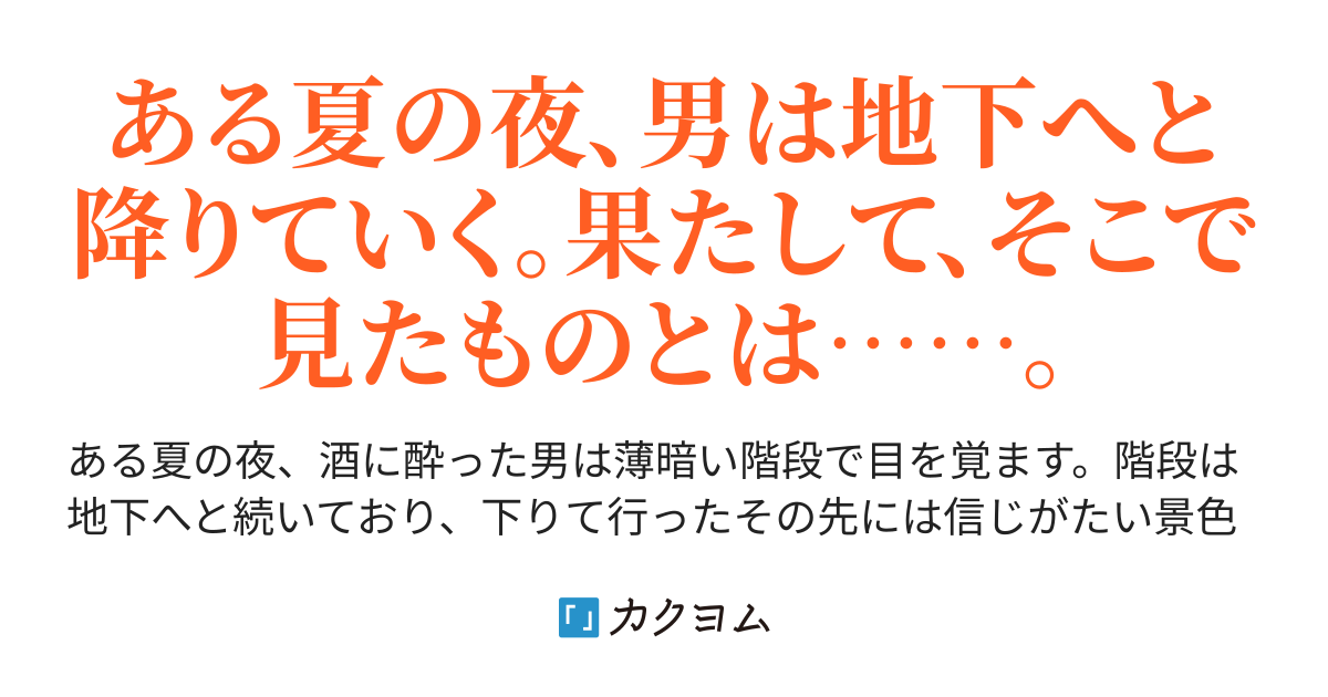 地下で(彼方) カクヨム