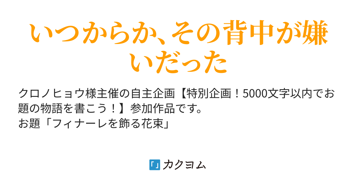 茶色の背中（霞（tera1012）） カクヨム