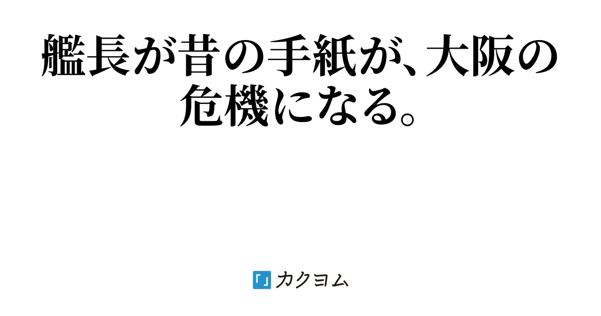 悪魔探偵婦人 髭鯨からの手紙（稲生 達郎） カクヨム