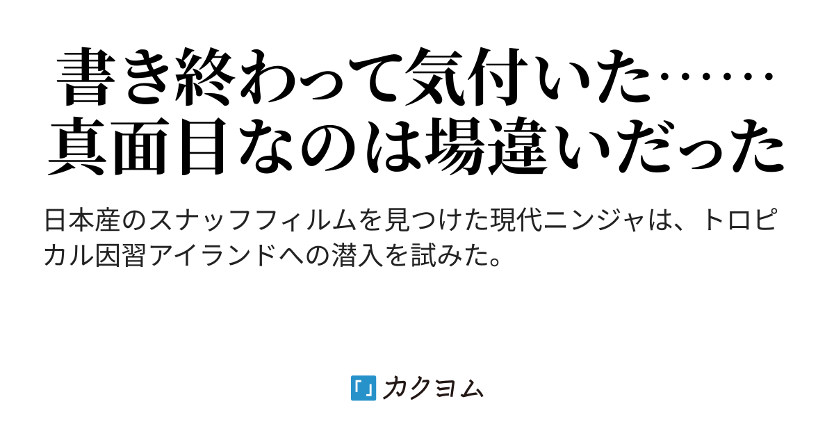 クノイチinトロピカル因習アイランド（バイオヌートリア） カクヨム