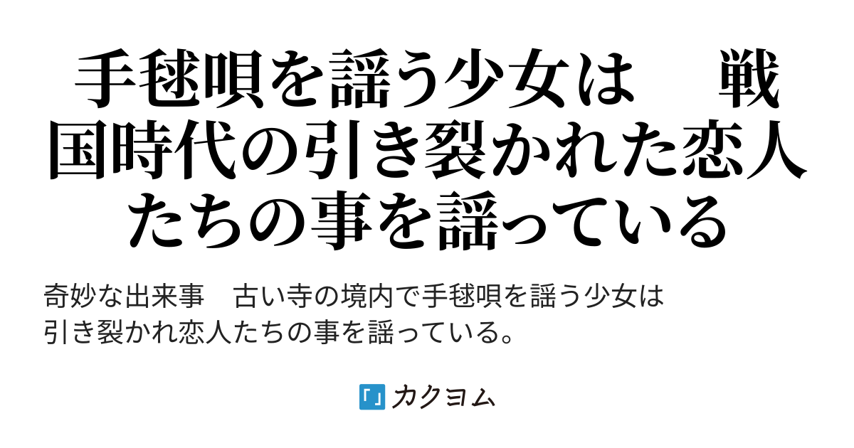 玉響 手毬唄の少女(ののまゆたん@病持ち返信遅めxも 感謝) カクヨム
