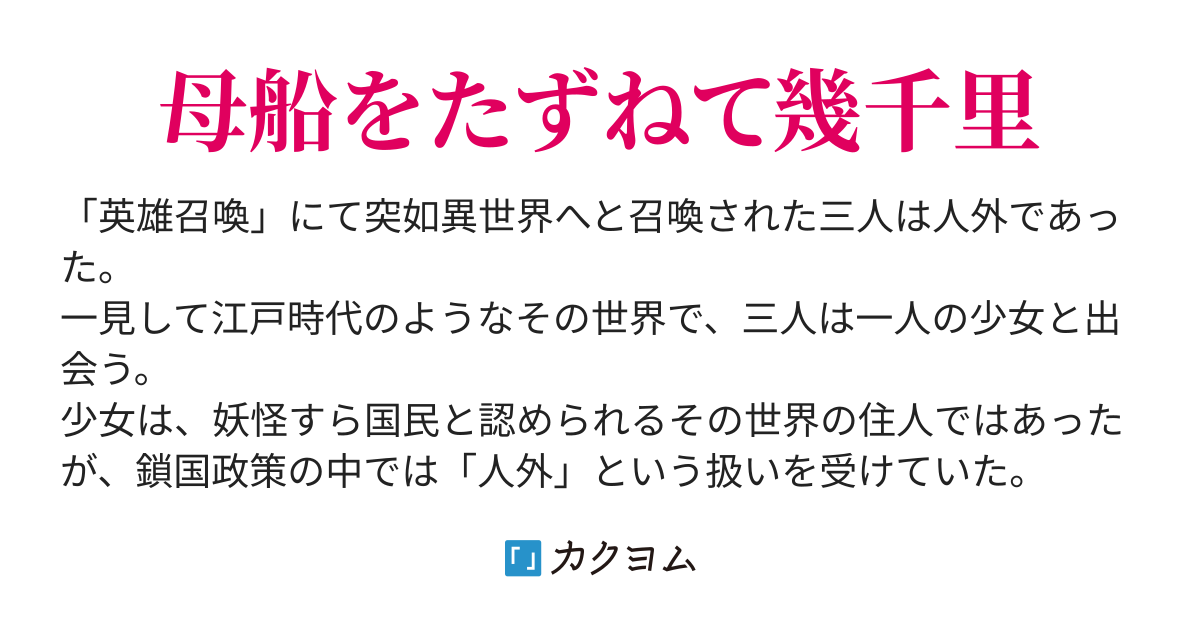 お江戸人外珍道中(だんぞう) カクヨム
