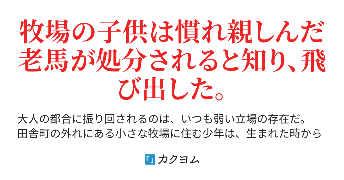 少年と老馬(夢想曲) カクヨム