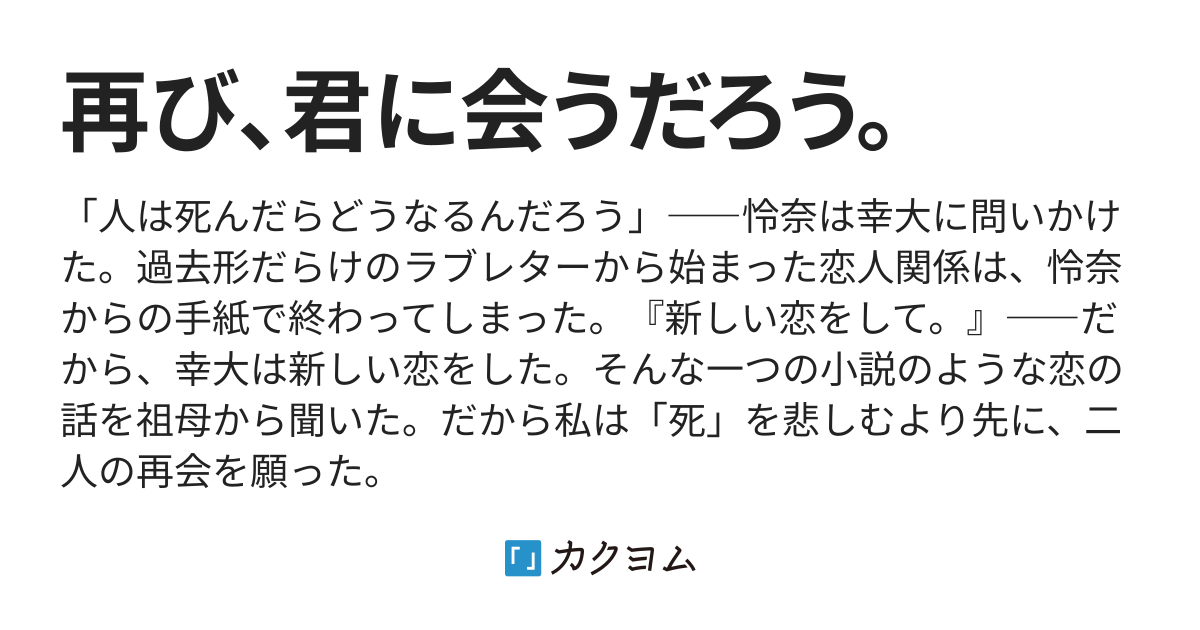 再び、君に会うだろう。（asatonasu） カクヨム