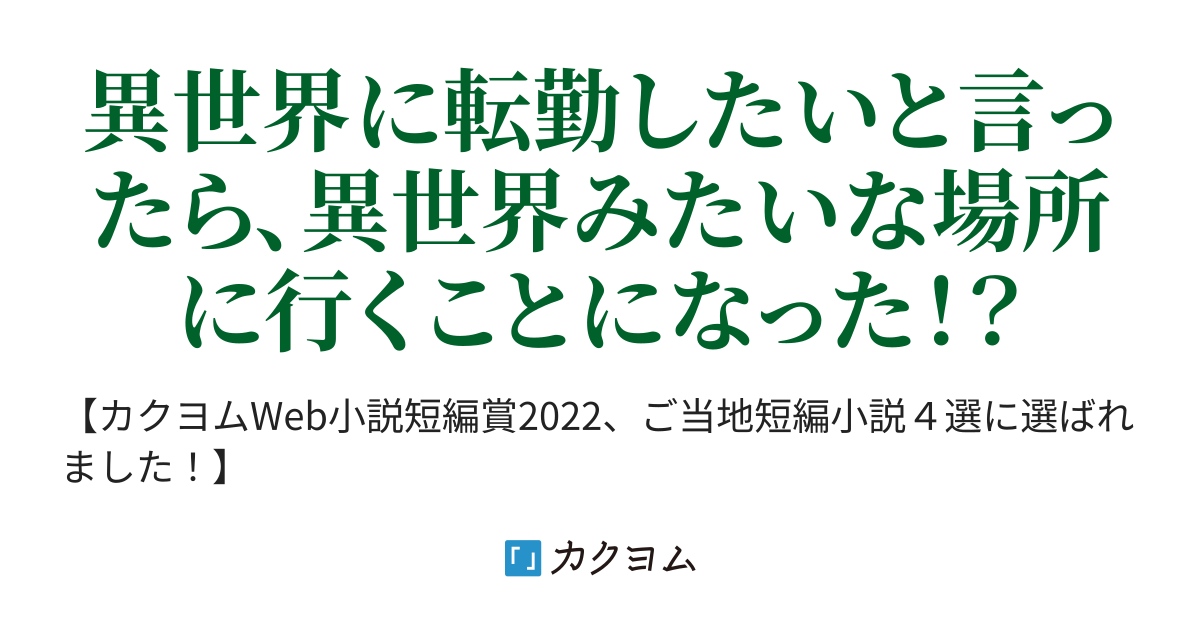 とある異世界のひととせ(今福シノ) カクヨム