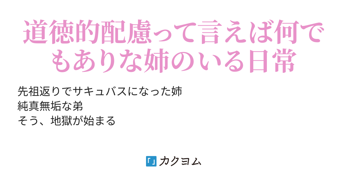 サキュバスな姉の弟悶々日記(りつりん) カクヨム