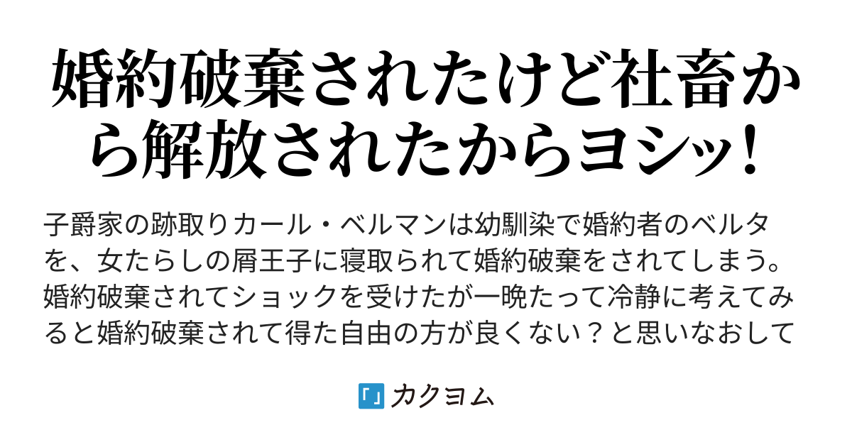 幼馴染の婚約者を王子に寝取られて婚約破棄されたけど特に問題は無かった（サドガワイツキ） カクヨム