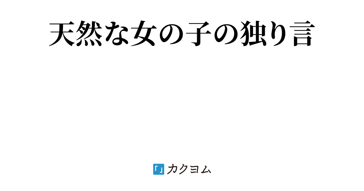 恥ずかしい笑い(おもながゆりこ) カクヨム
