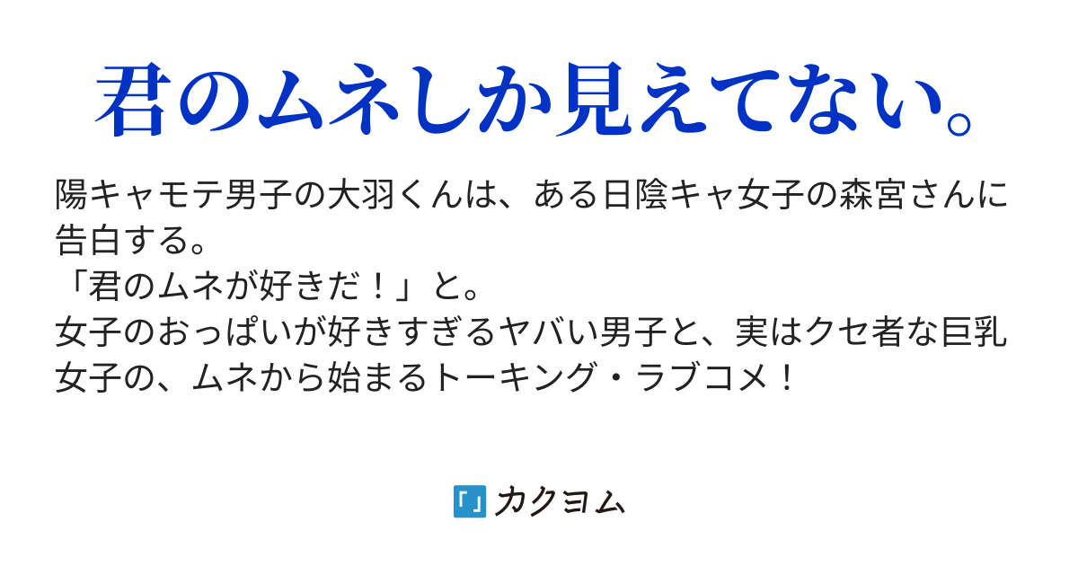 君のムネが好きだ。（かがみゆう） カクヨム