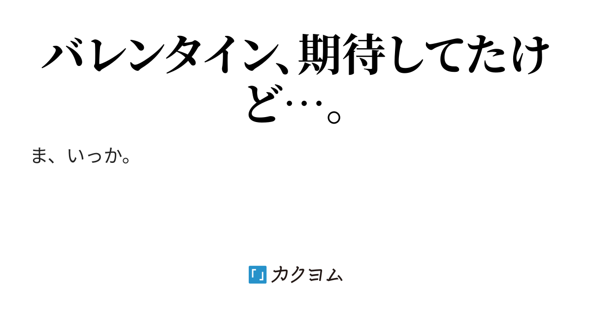 普通、チョコじゃね？（涼） カクヨム