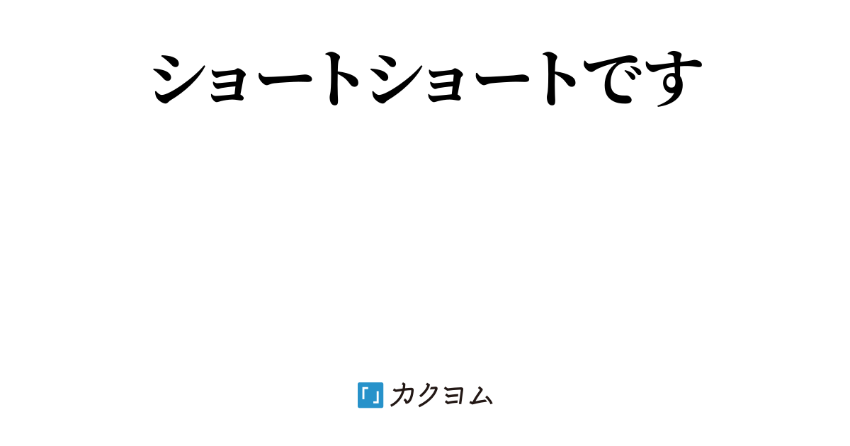 ノック(菜月 夕) カクヨム