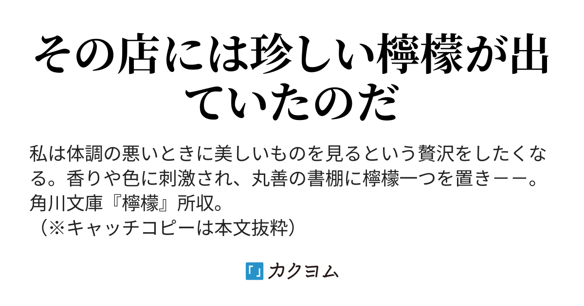 檸檬(梶井基次郎/カクヨム近代文学館) カクヨム