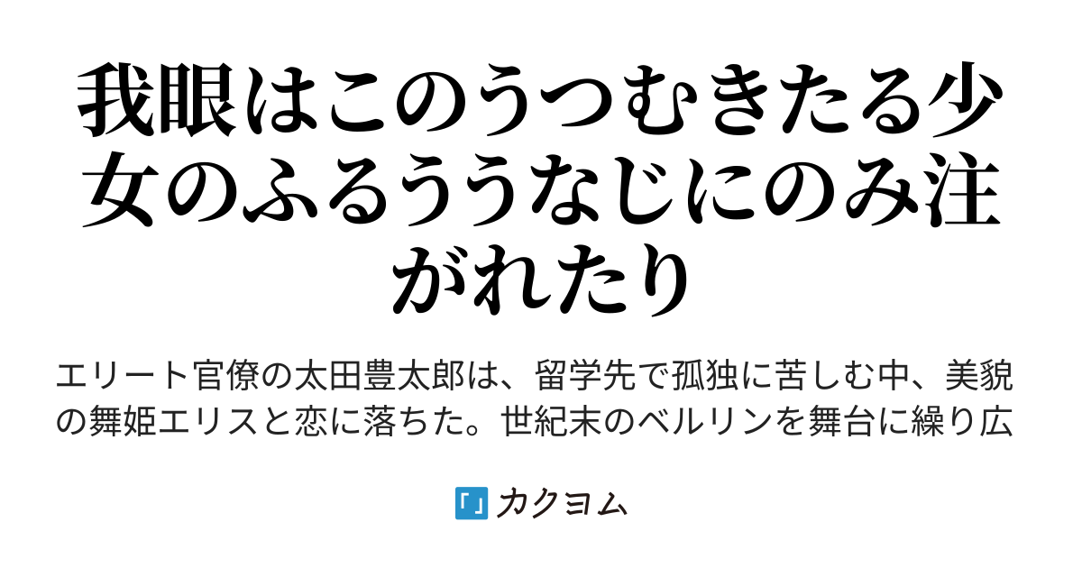 舞姫(森鷗外/カクヨム近代文学館) カクヨム