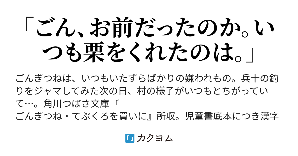 ごんぎつね(新美南吉/カクヨム近代文学館) カクヨム
