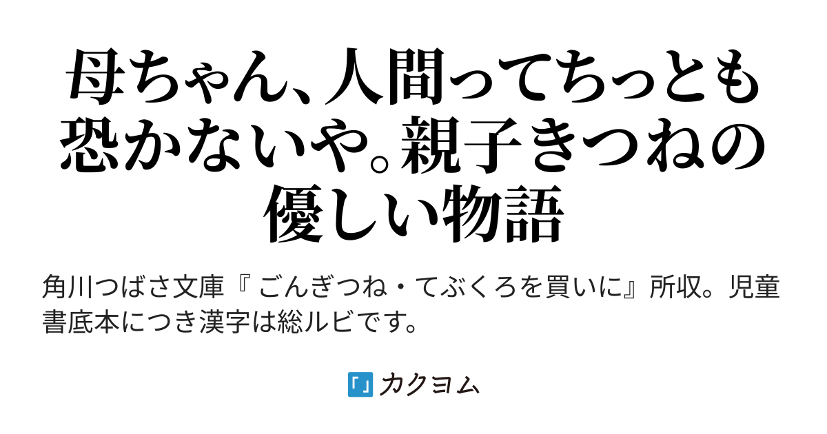 てぶくろを買いに（新美南吉／カクヨム近代文学館） カクヨム