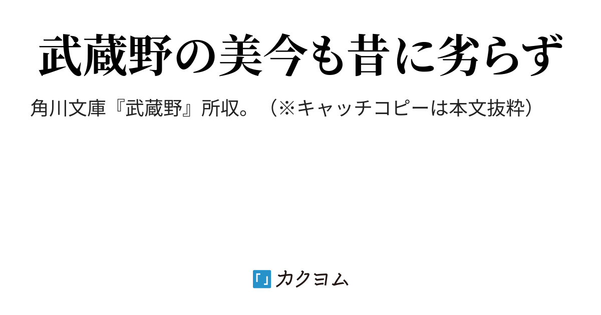 武蔵野(国木田独歩/カクヨム近代文学館) カクヨム