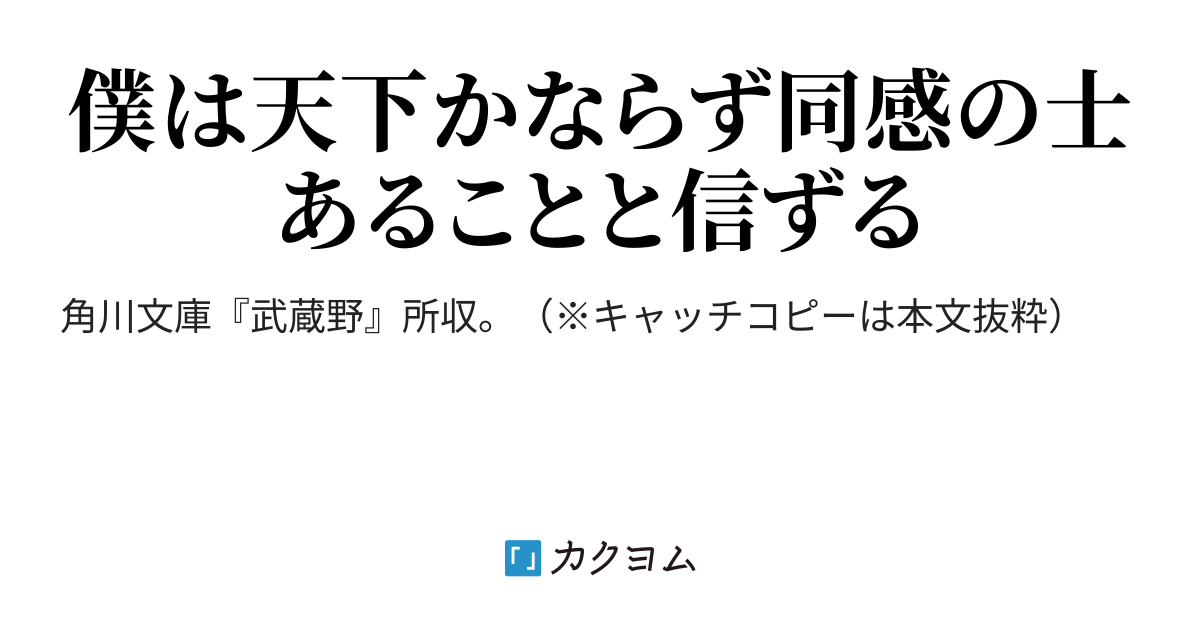 忘れえぬ人々(国木田独歩/カクヨム近代文学館) カクヨム