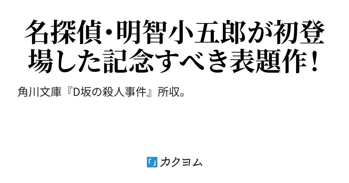 D坂の殺人事件(江戸川乱歩/カクヨム近代文学館) カクヨム