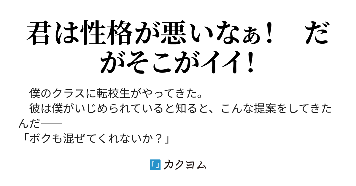 転校生はサイコパス（人生） カクヨム