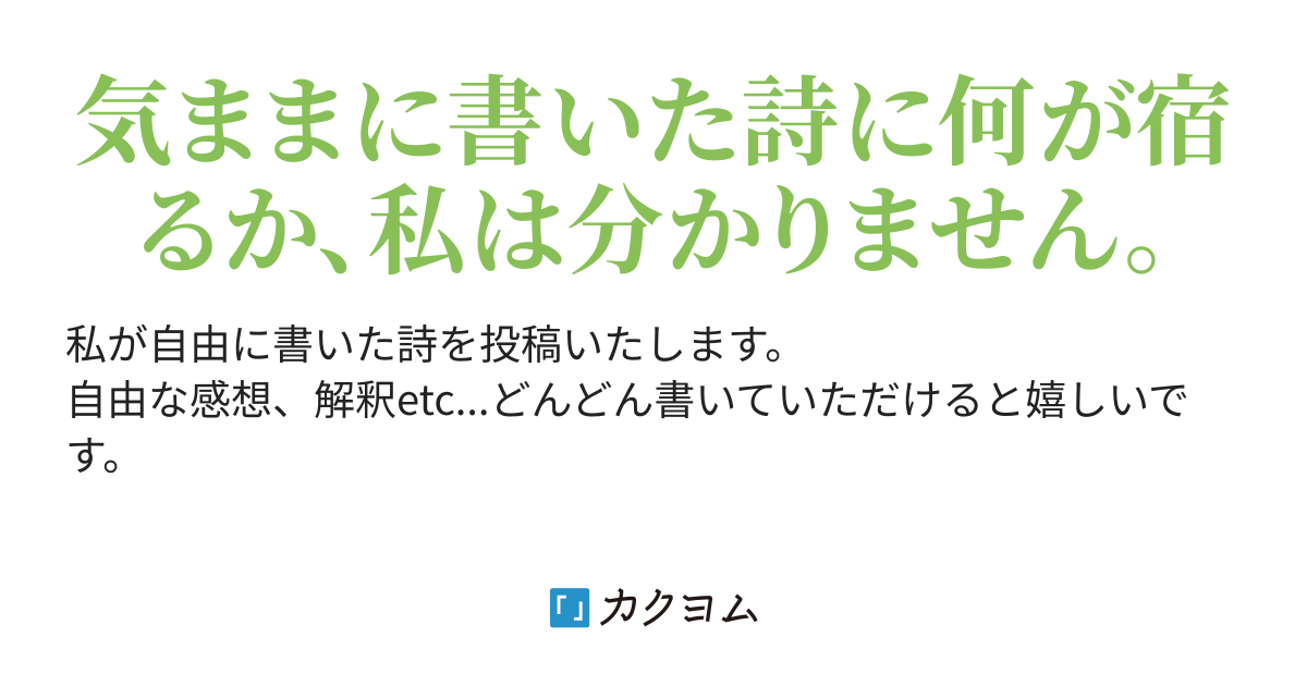 はまおもとの自由帳詩の巻（はまおもと） カクヨム