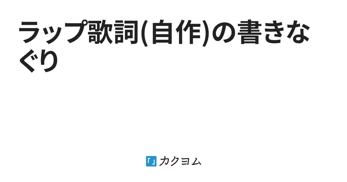 ラップ歌詞自作の書きなぐり（野口マッハ剛ごう） カクヨム