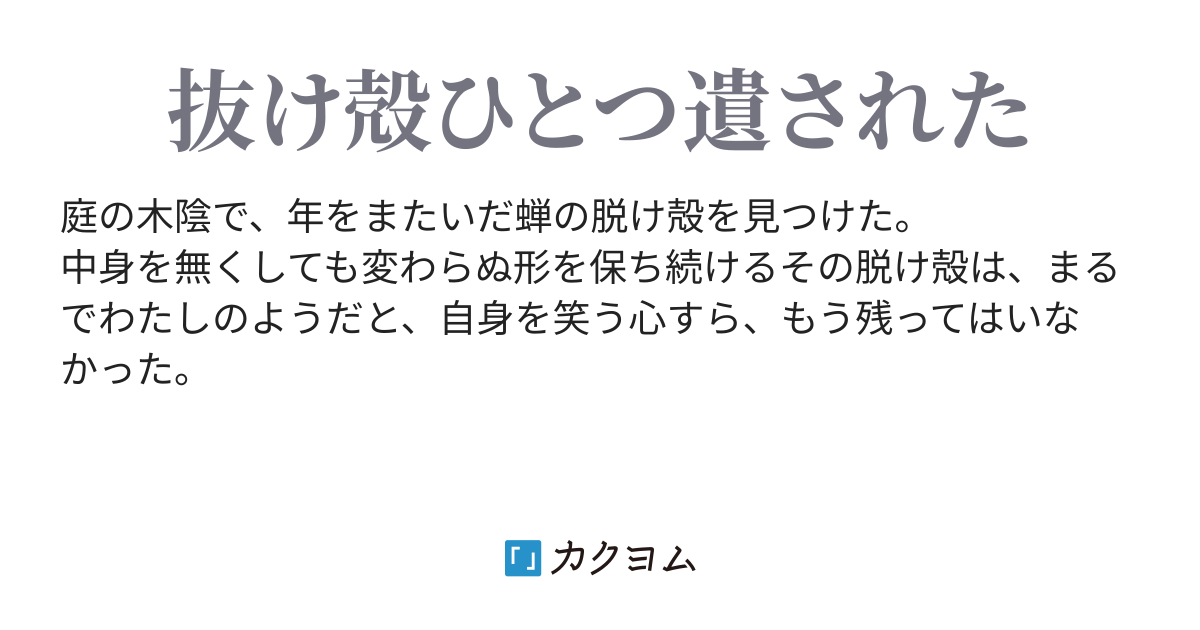 こころの亡骸(exa(疋田あたる)) カクヨム