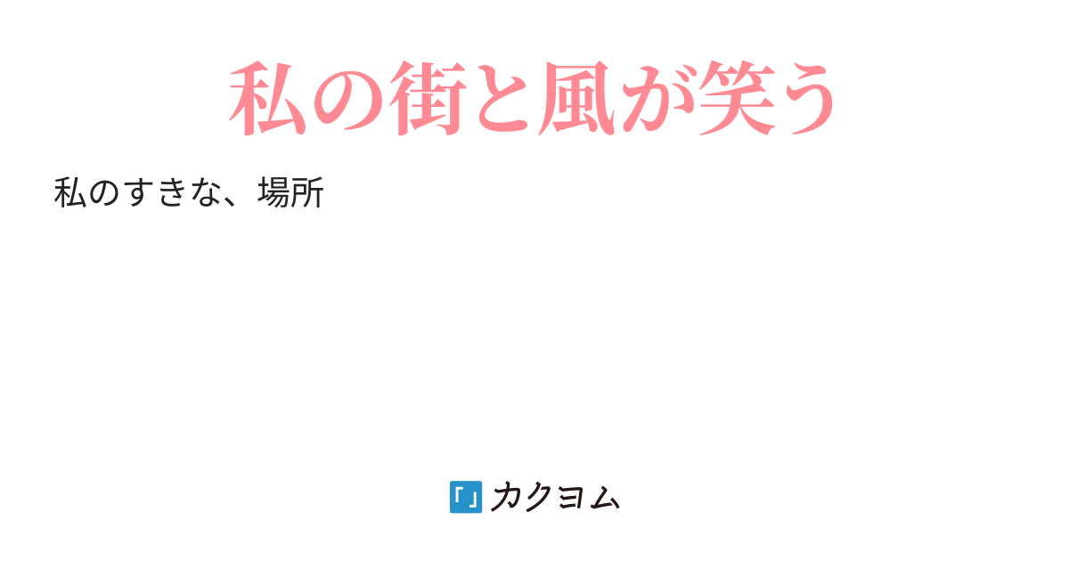 白い扉の向こう側（皐月墨華） カクヨム