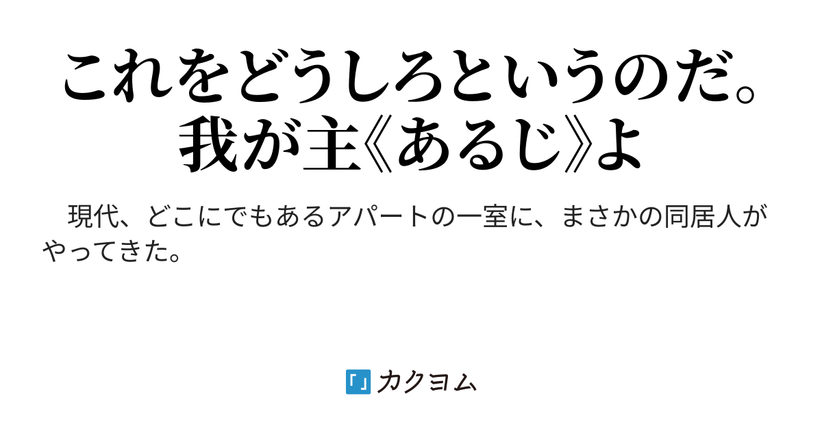 古から来た同居人(海堂 岬) カクヨム